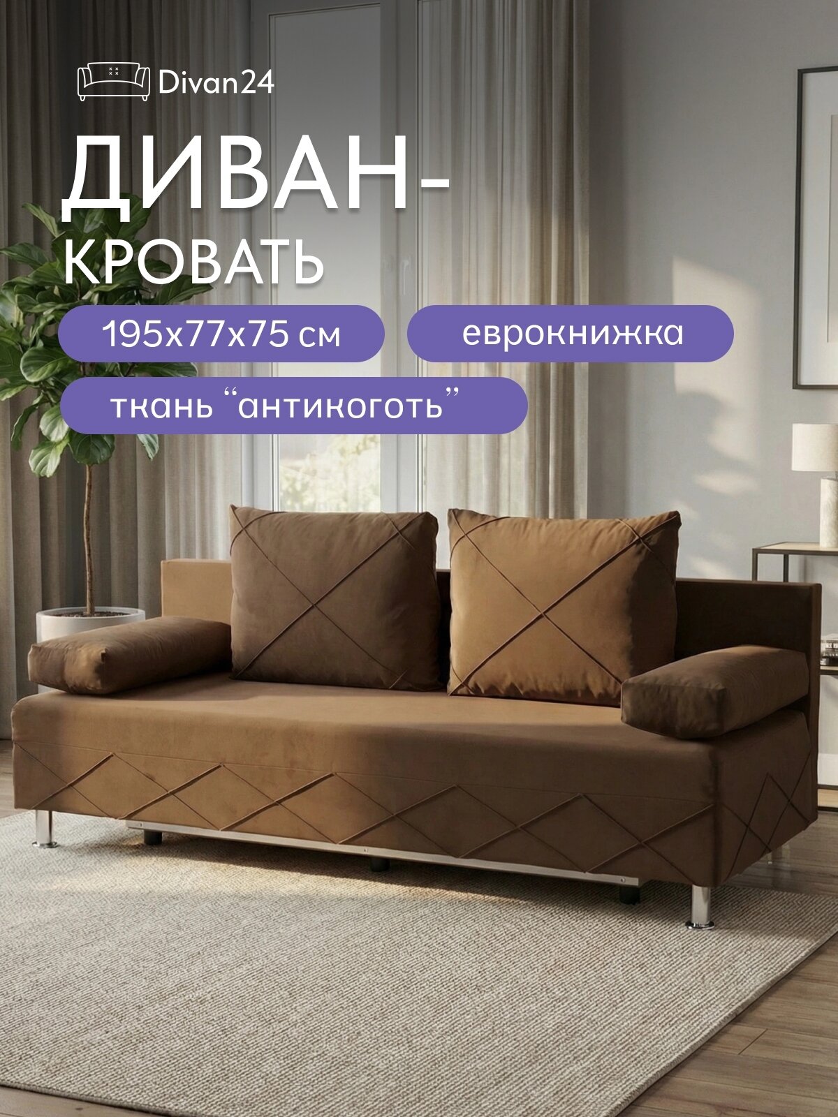 Диван "Морис Плюс", шоколадный (Velutto 23, дизайн Честер)