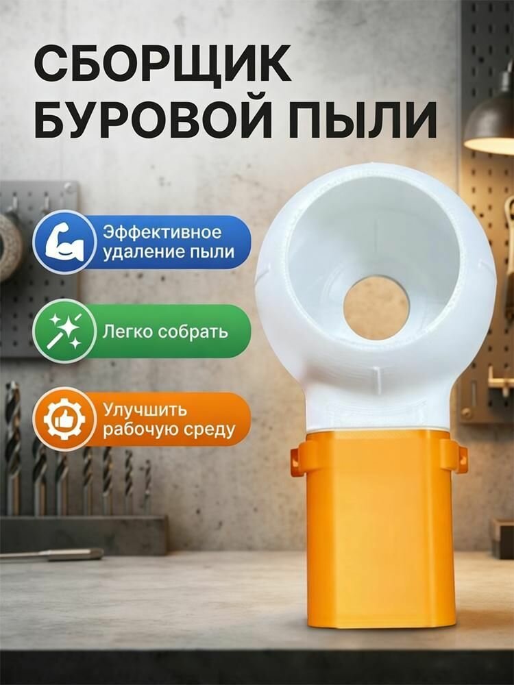 Пылесборник для дрели и перфоратора, многоразовый коллектор пыли