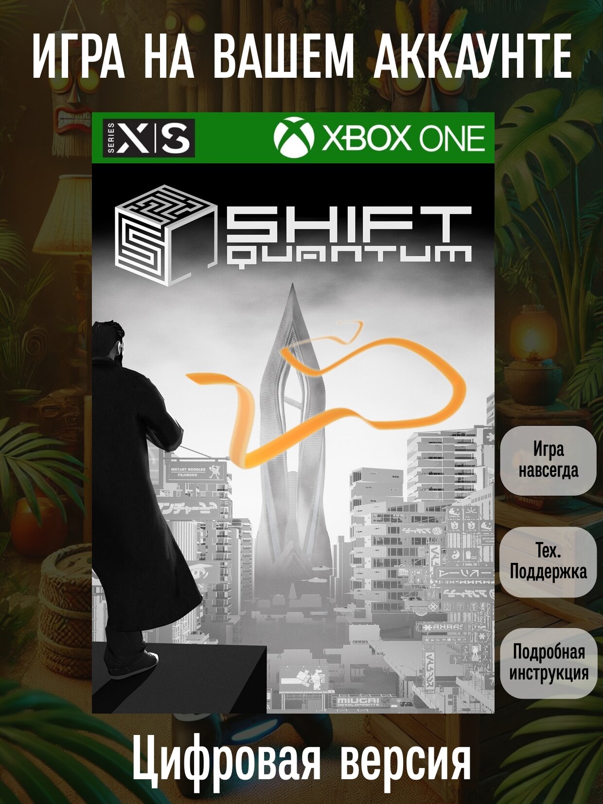 Shift Quantum | Xbox One/Series X|S | Экшен и приключения | Цифровая версия