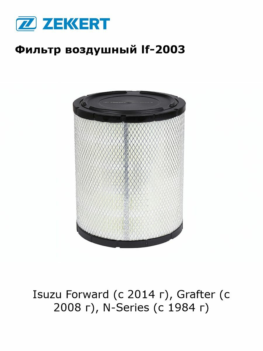 Фильтр воздушный для Isuzu Forward (c 2014 г), Grafter (с 2008 г), N-Series (с 1984 г) арт lf-2003