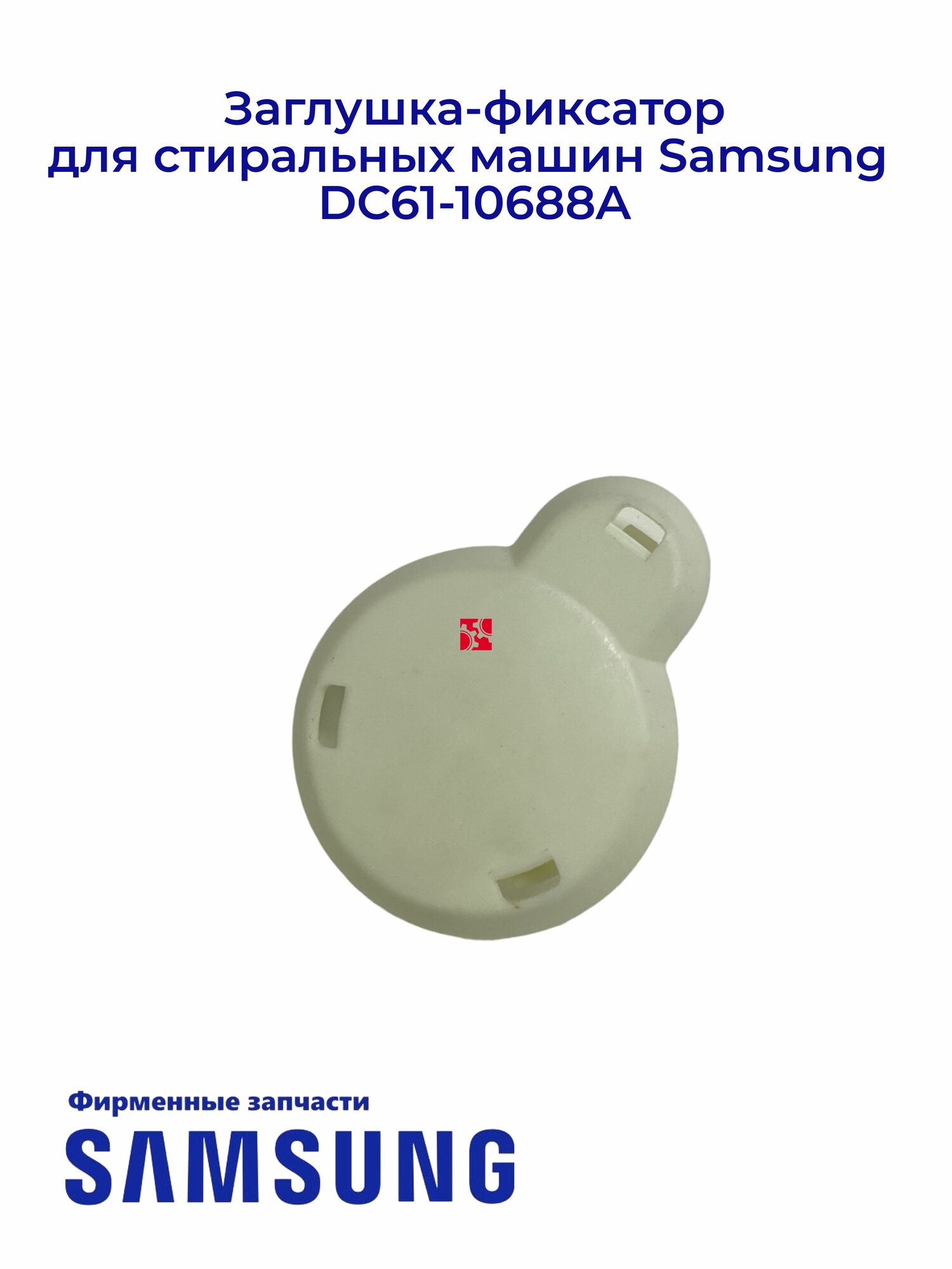 Заглушка-фиксатор для СМА Samsung DC61-10688A, Ориг.
