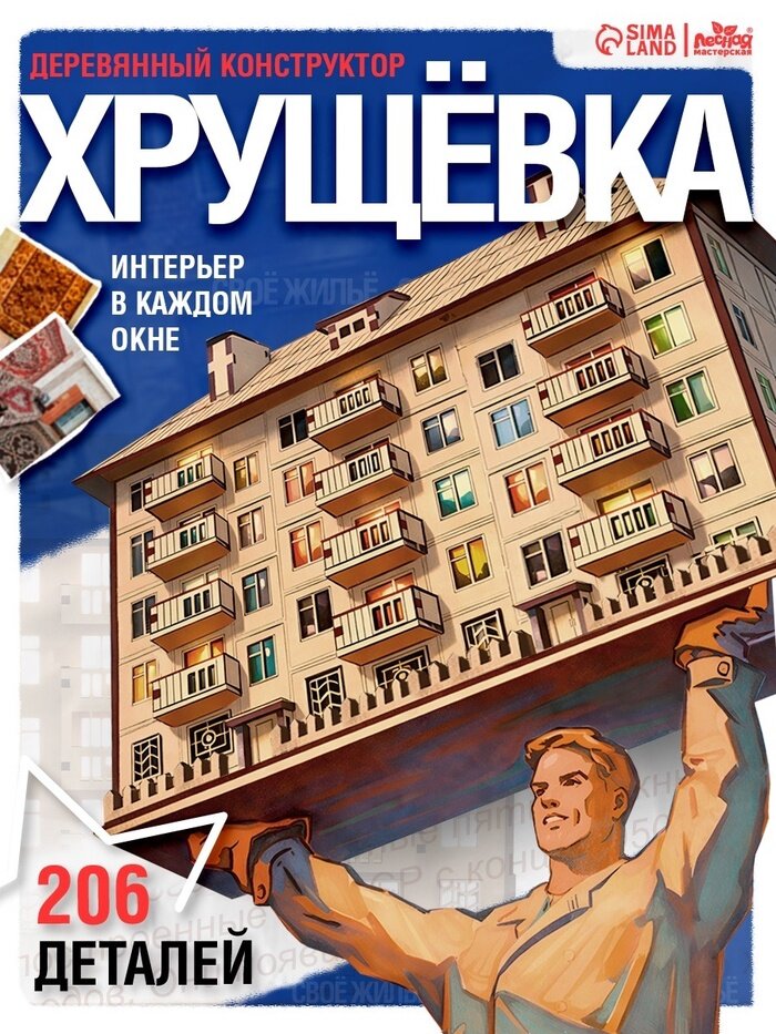 Деревянный конструктор Лесная мастерская «Хрущёвка», 206 деталей