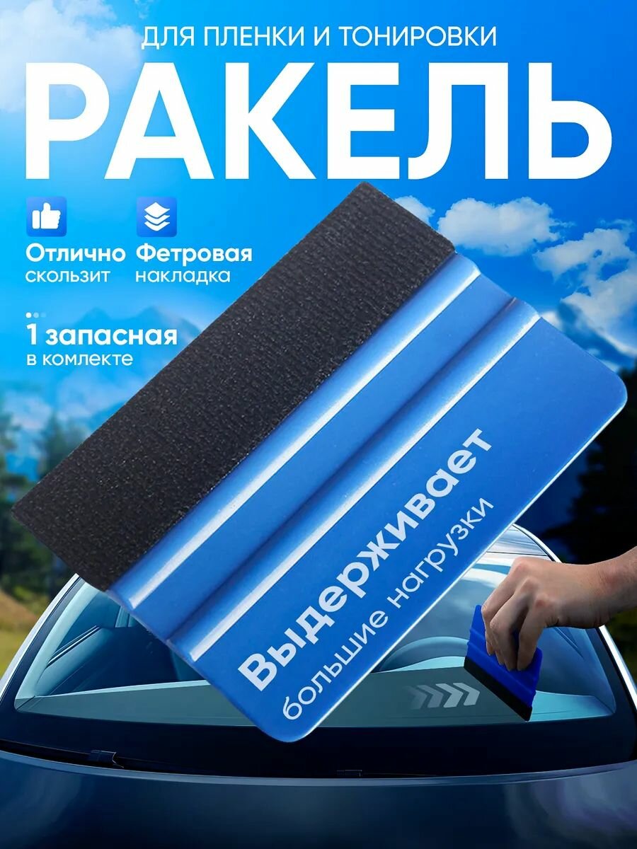 Ракель для тонировки и оклейки пленки с фетрово-шерстяной накладкой — универсальный шпатель для авто и интерьера
