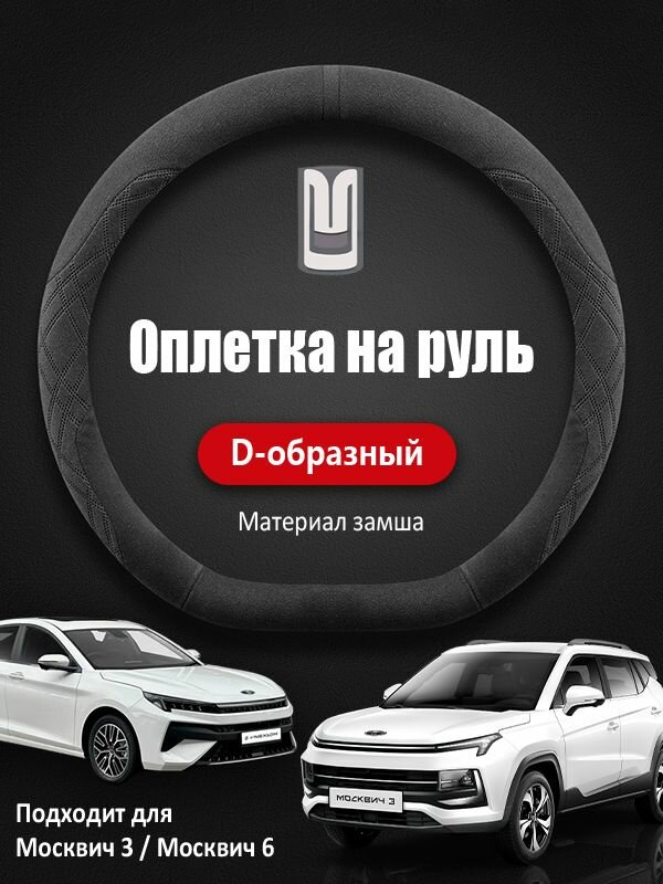 Чехол на рулевое колесо 38 см для Москвич 3 и 6 — замша, оплётка для комфортного захвата и стильного салона автомобиля