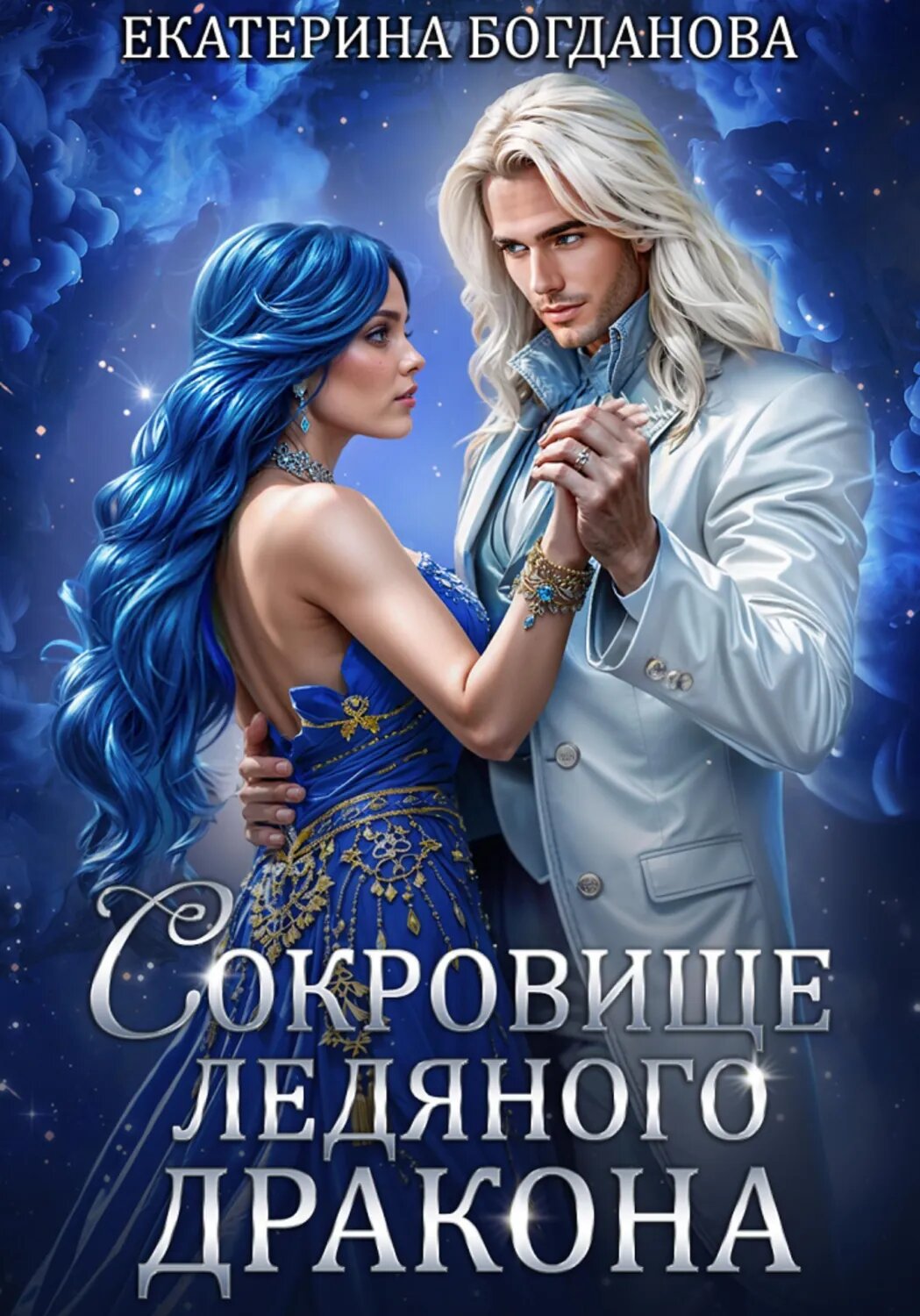 Сокровище ледяного дракона [Цифровая книга]