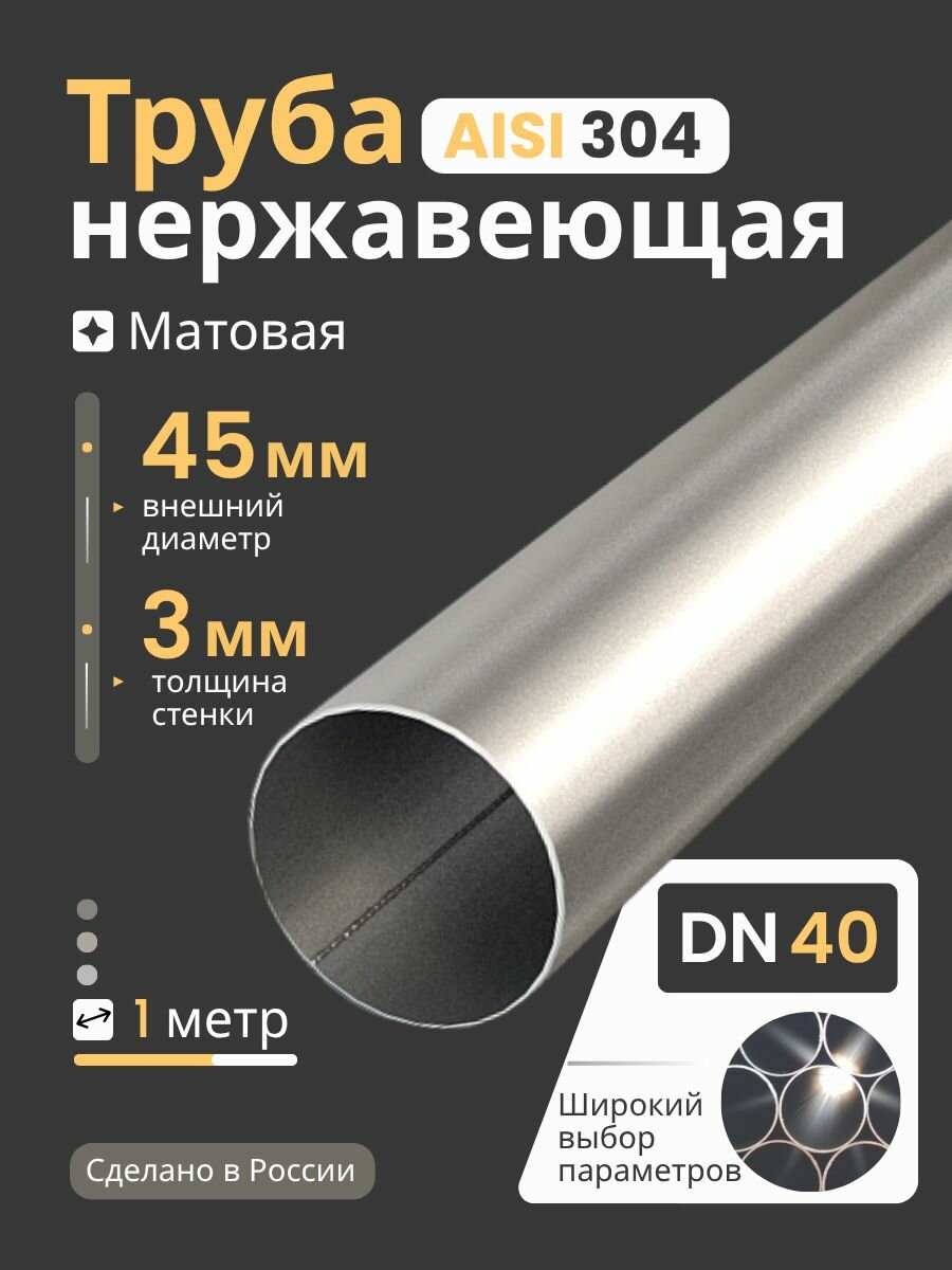 Труба нержавеющая матовая 45х3 мм AISI 304