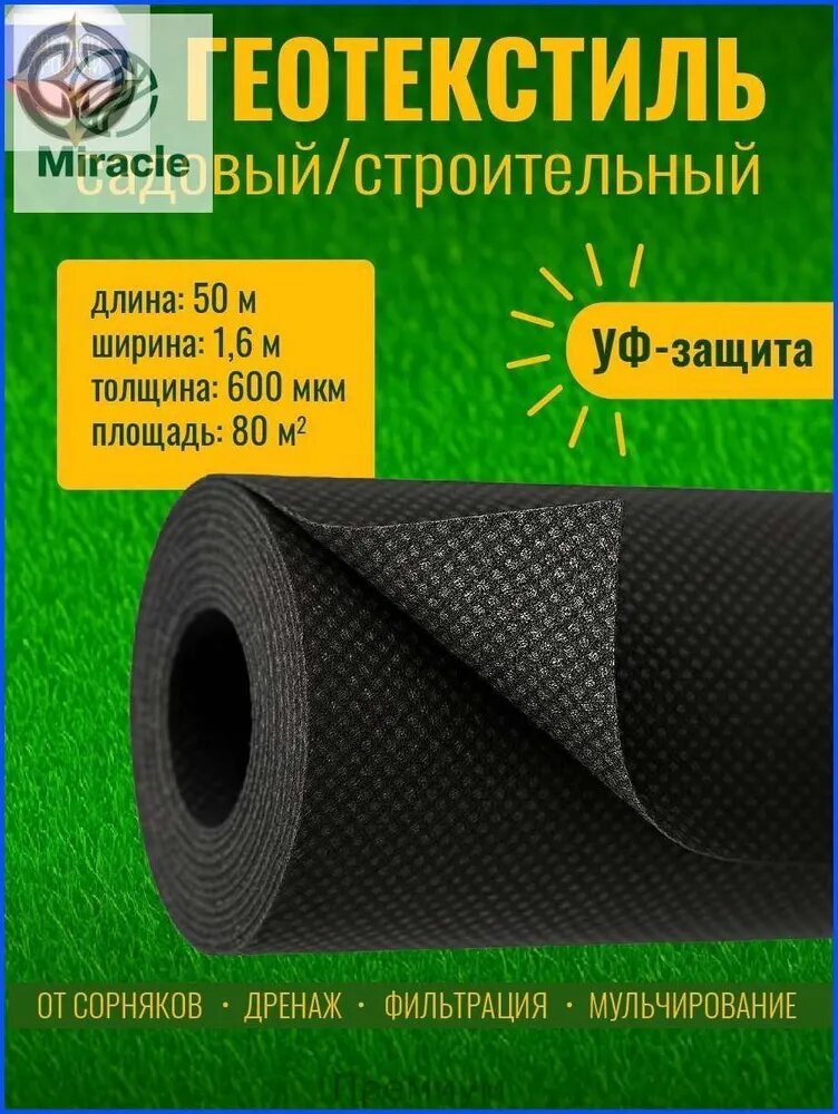 Геотекстиль 600 микрон 1.6/0.8-50м (80М2). Плотность на м2 300грамГеотекстиль садовый, строительный , ландшафтный , ткань для садовых дорожек , укрывной материал для растений .