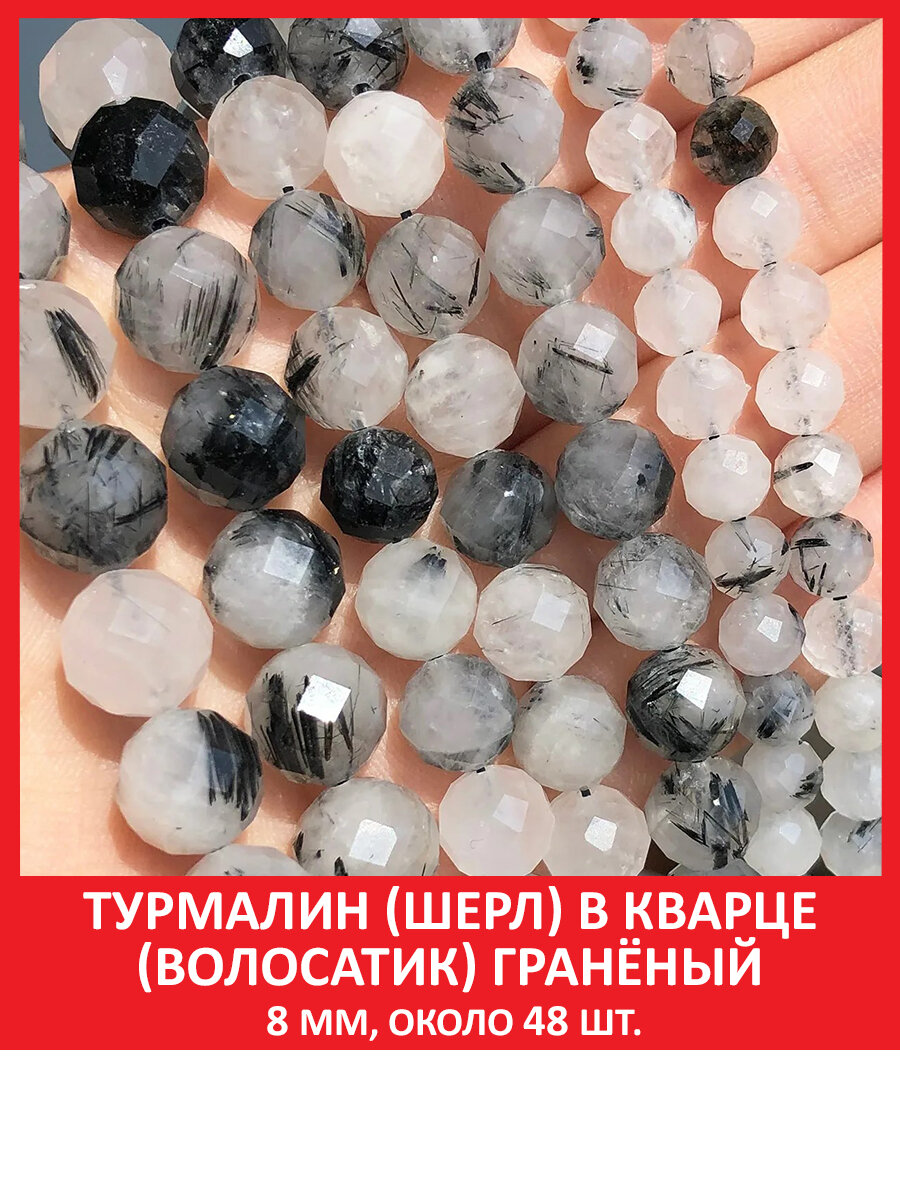 Турмалин (шерл) в кварце (волосатик) гранёный 8 мм, бусины на нитке (около 48 шт)