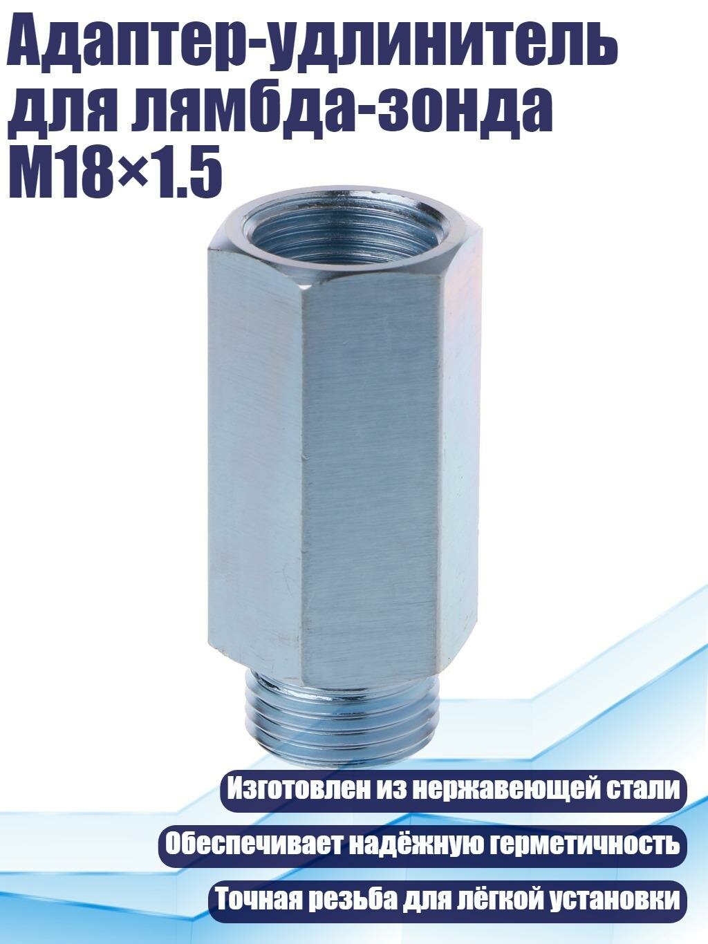 Адаптер-удлинитель для лямбда-зонда M18×1.5, Серебро