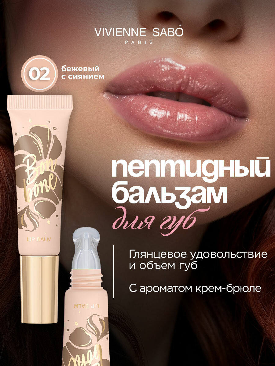 Бальзам для губ с пептидами Vivienne Sabo Bonbone, тон 02 крем-брюле / бежевый c сиянием