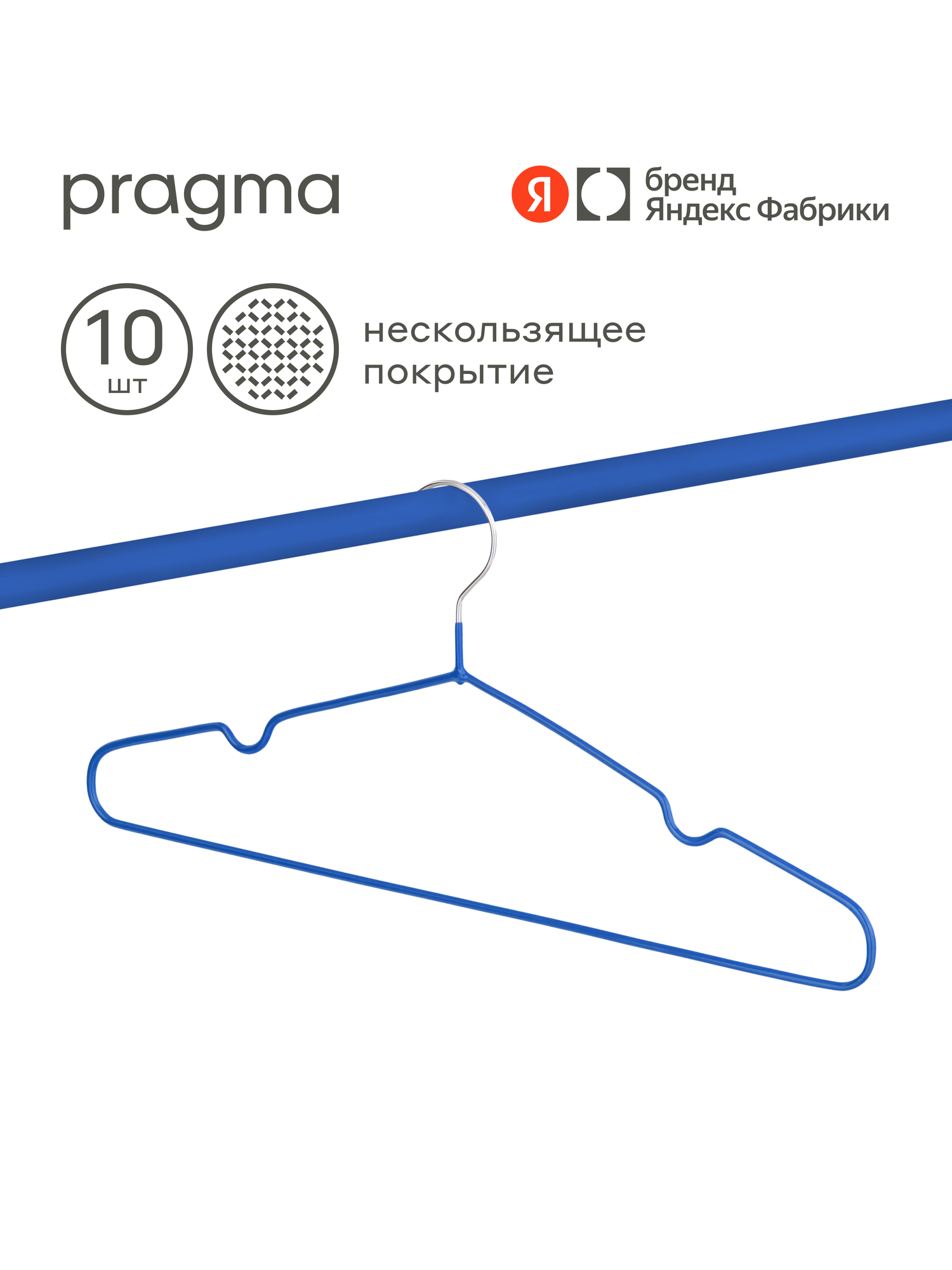 Набор вешалок-плечиков Pragma Stova нескользящие 10 шт, лазурный синий