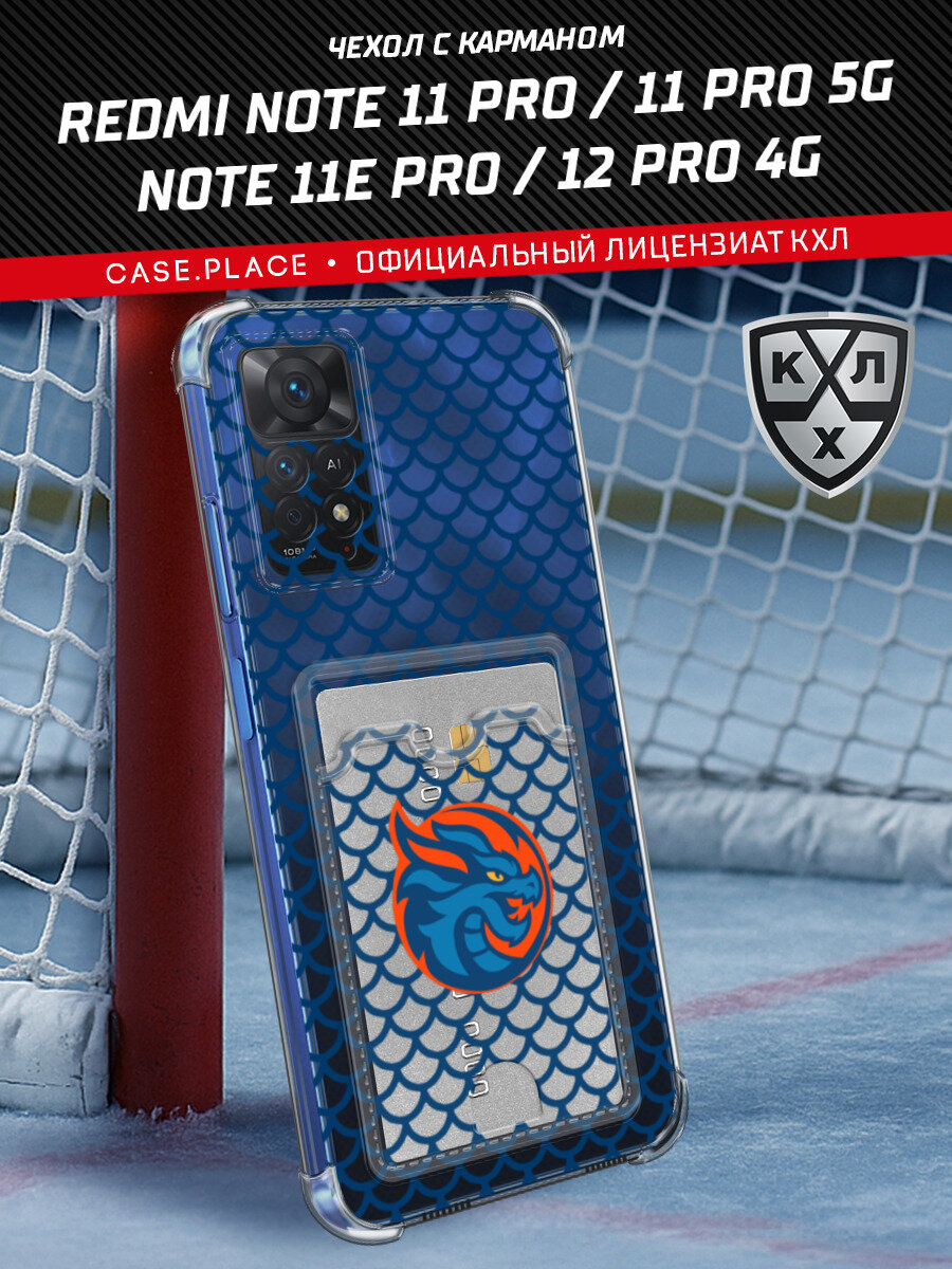 Чехол на Xiaomi Redmi Note 11 Pro/Note 11 Pro 5G/Note 11E Pro/Note 12 Pro 4G (Сяоми Редми Нот 11 Про/Нот 11 Про 5G/Нот 11Е Про/Нот 12 Про 4G) с картой и принтом Картхолдер Шанхайские драконы КХЛ
