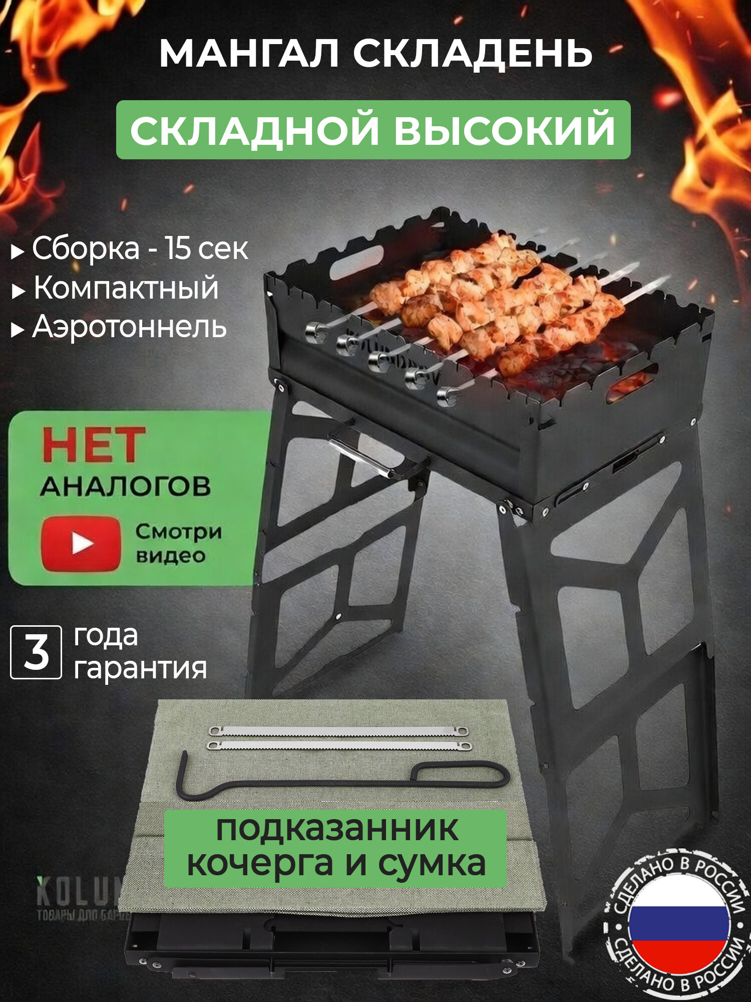 Мангал складной KOLUNDROV Складень высокий разборный с сумкой и подказанником для шашлыка и дачи