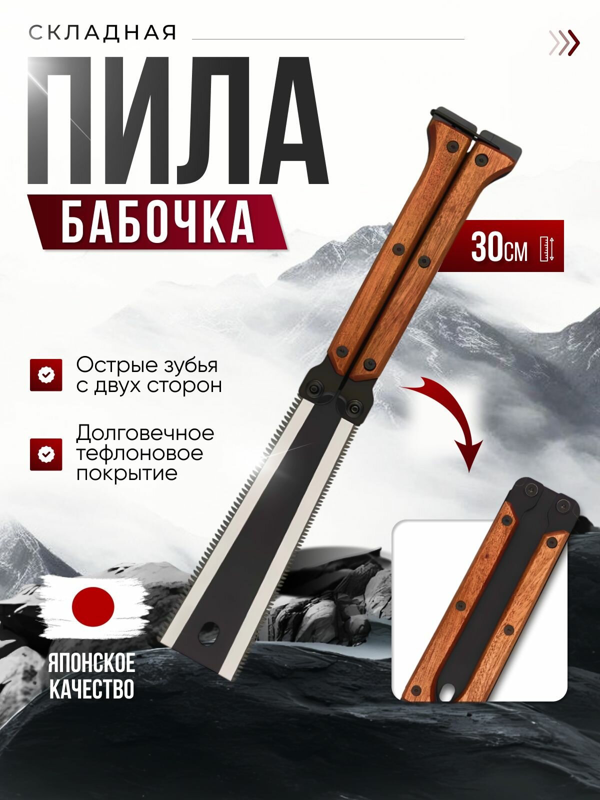 Пила ручная "Бабочка", складная, двусторонняя, японская сталь, 14 см