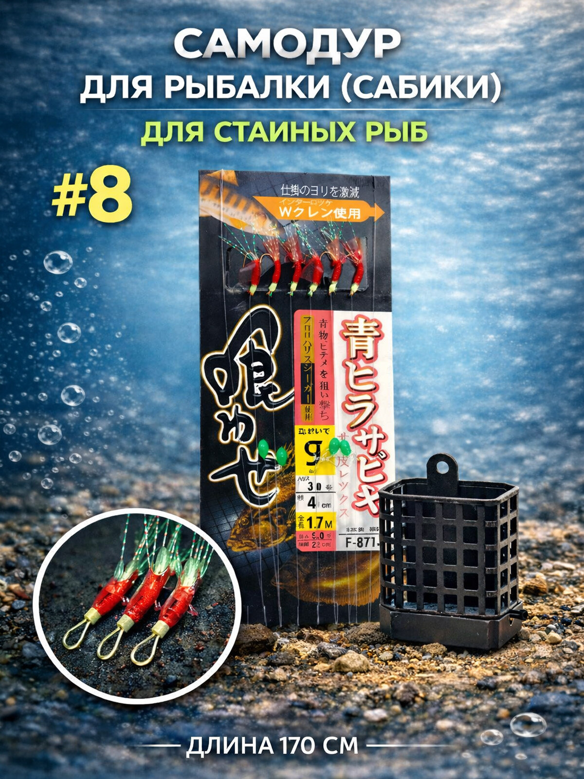 Самодур для рыбалки (сабики): приманка фосфорная #8 (Длина: 170 см, крючки №8 - 6 шт, длина поводка - 6 см, расстояние между поводками - 22 см)