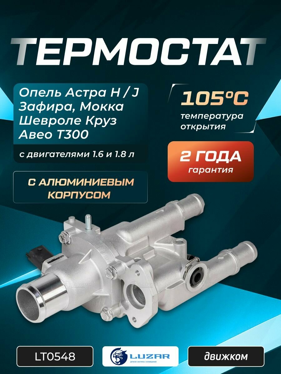 Термостат Опель Астра H 1.6 Z16HER - 1.8 Z18HER, Астра J, Шевроле Круз 1.8, Авео Т300 (105 градусов с корпусом в сборе) LUZAR LT0548 / 96984104 / 55578419 / 55597008