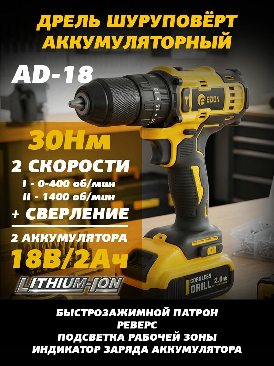 Шуруповёрт Edon AD-18, Li-Ion 18V, 2 аккумулятора, 30Нм, в кейсе