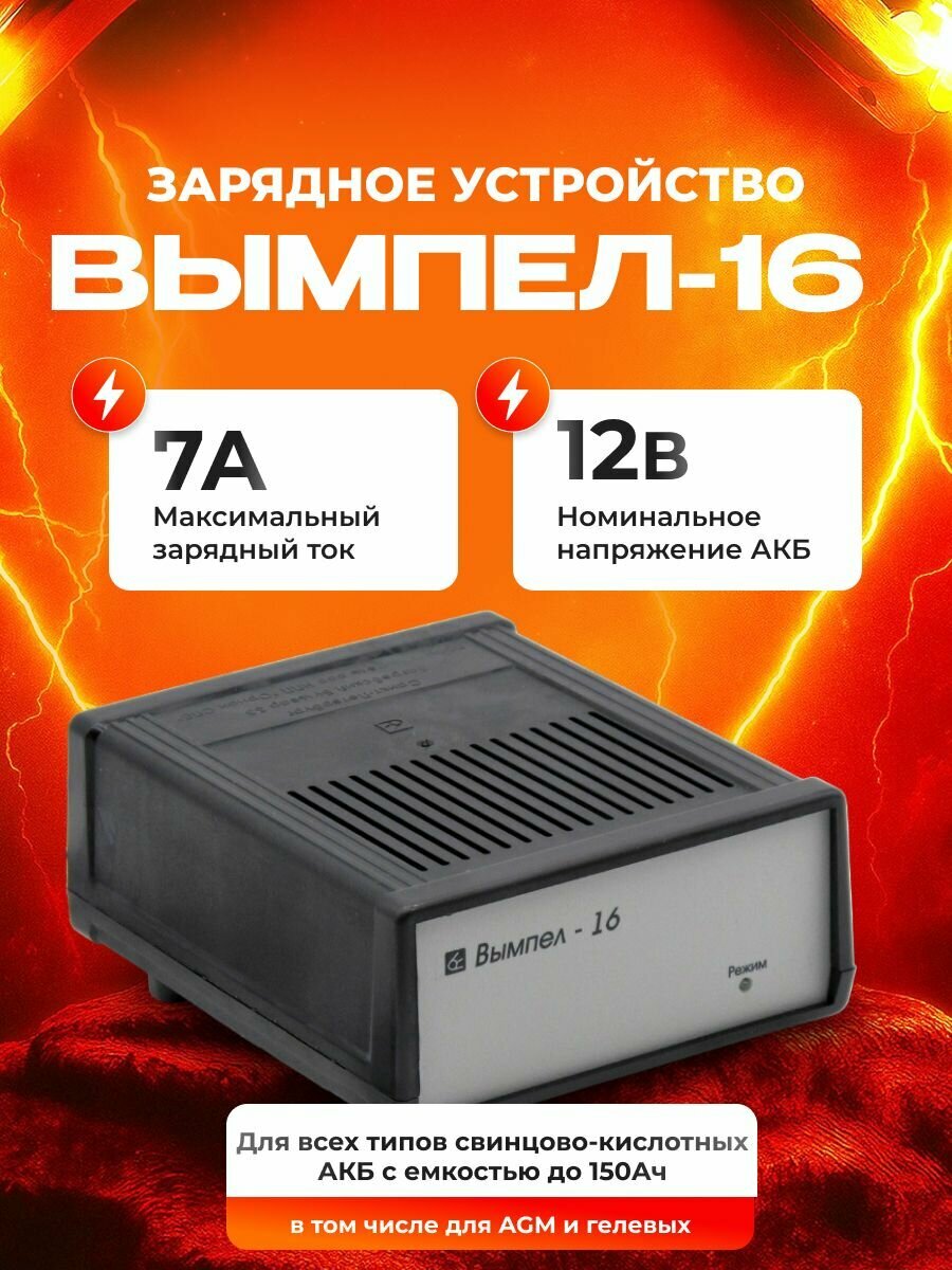Зарядное устройство для гелевых аккумуляторов 12v автомобиля вымпел 16 (и любых других типов свинцово-кислотных АКБ 12В: AGM, GEL, EFB, WET)