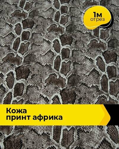 Ткань Кожа принт "Африка" для шитья одежды и рукоделия, отрез 1 м*138 см, цвет мультиколор