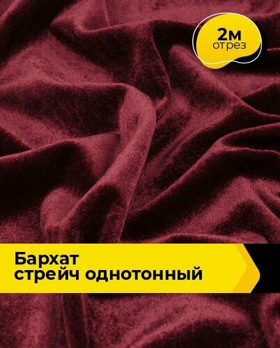 Ткань для шитья и рукоделия Бархат стрейч однотонный, отрез 2 м*148 см, цвет бордовый