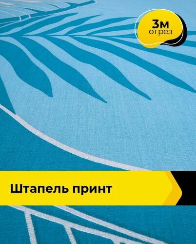 Ткань Штапель принт для шитья и рукоделия, отрез 3 м*145 см, цвет мультиколор