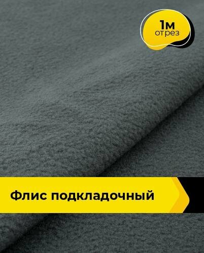 Ткань флис подкладочный для шитья и рукоделия, отрез 1 м*150 см, цвет серый