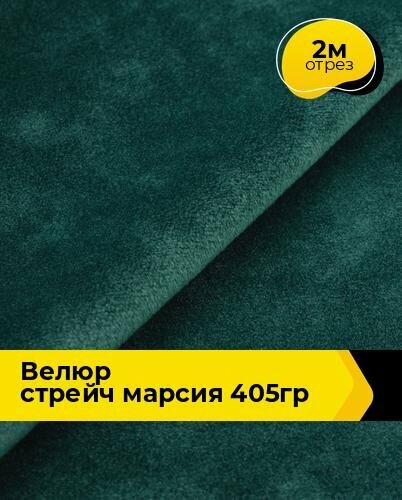 Ткань велюр стрейч для шитья одежды и рукоделия 2 м*150 см, цвет зеленый