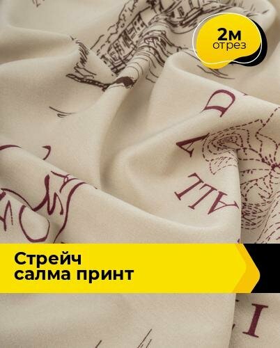 Ткань для шитья и рукоделия "Салма" стрейч принт 2 м*150 см, цвет мультиколор