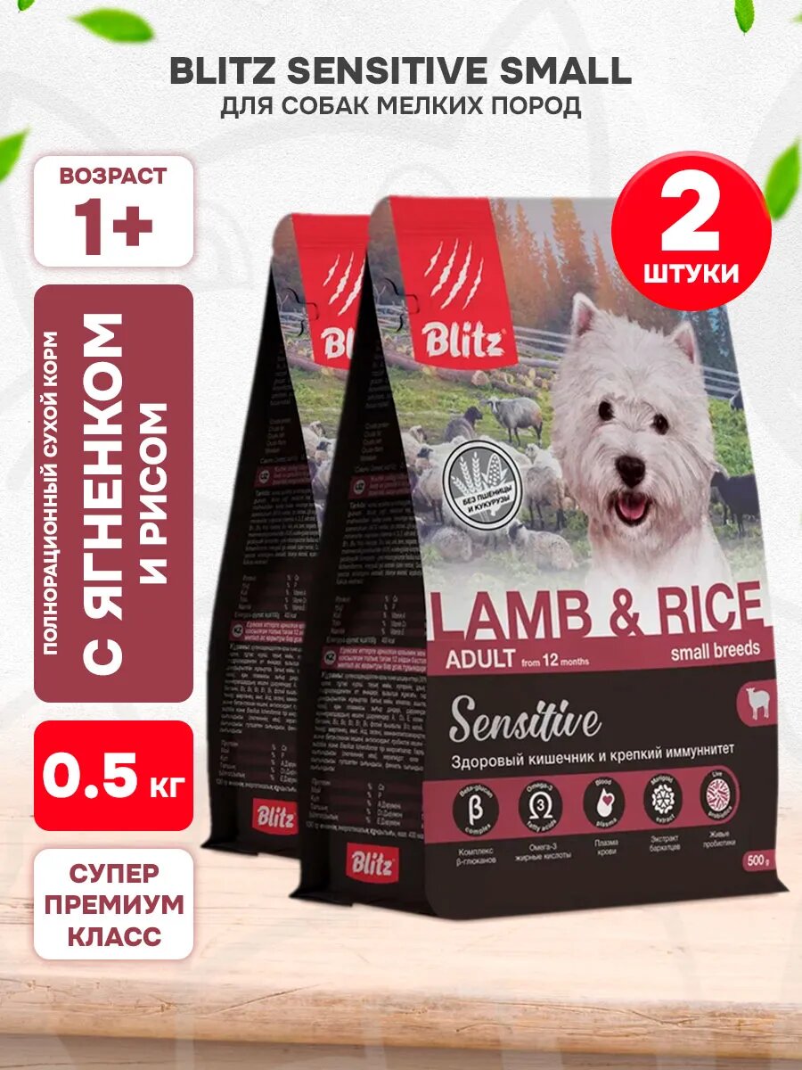 Сухой корм Blitz Sensitive Adult Small Breeds Lamb&Rice для взрослых собак маленьких пород с чувствительным пищеварением ягненок и рис, 0,5 кг х 2 шт