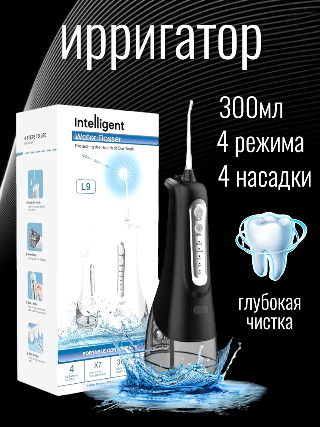 Ирригатор для зубов портативный L9 импульсный, 4 режима, резервуар 300мл, 4 насадки, аккумуляторный