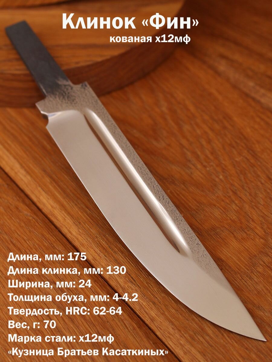 Заготовки для ножа, клинок "Фин" х12мф