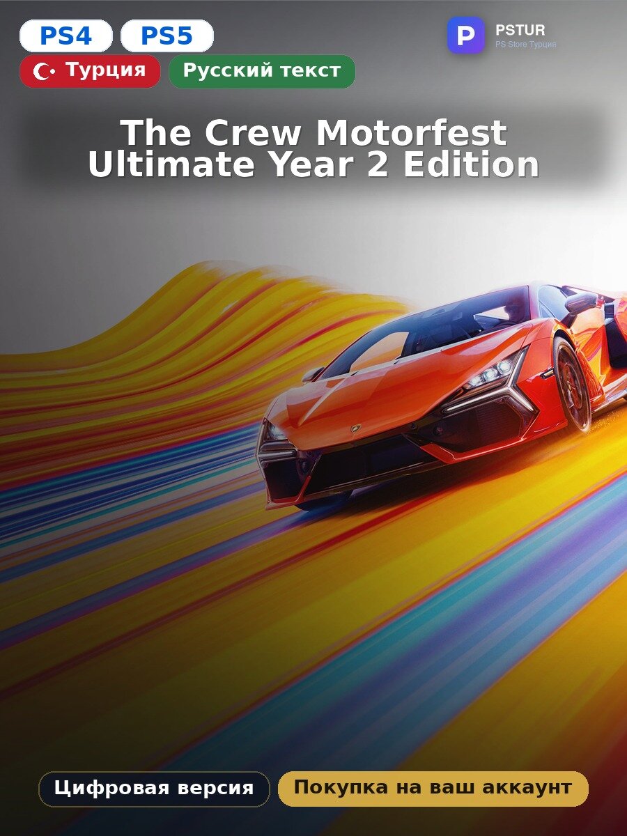 The Crew Motorfest Ultimate Year 2 Edition PS4, PS5 — PlayStation Store Турция, цифровая версия