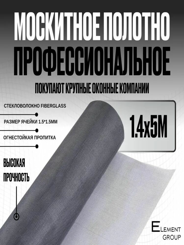 Москитная сетка на окна от комаров 1,4х5 полотно от комаров, мух, насекомых серое сетка москитная противомоскитная сетка полотно на окна