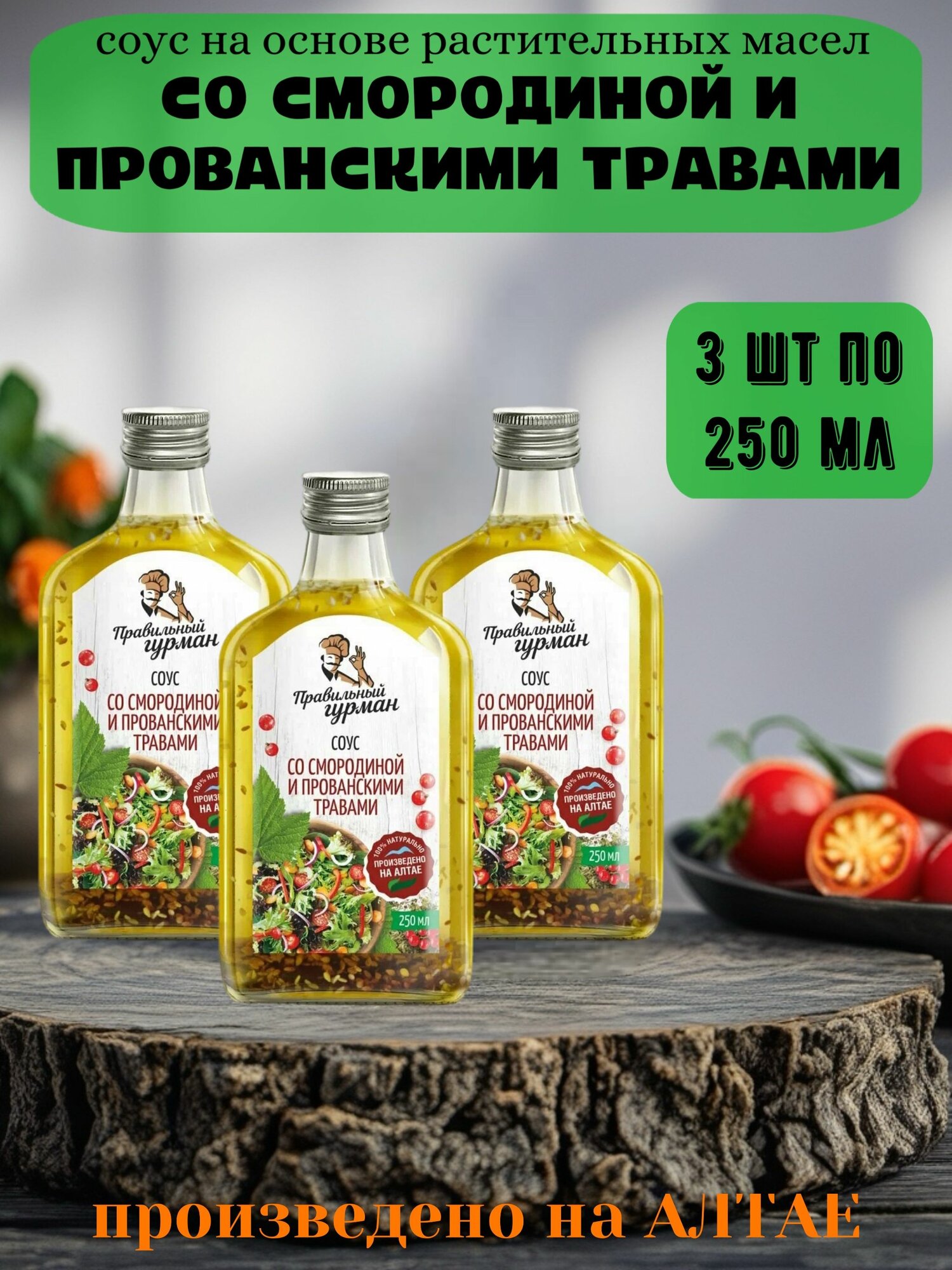 Соус со смородиной и прованскими травами "Правильный гурман" 250 мл 3 шт