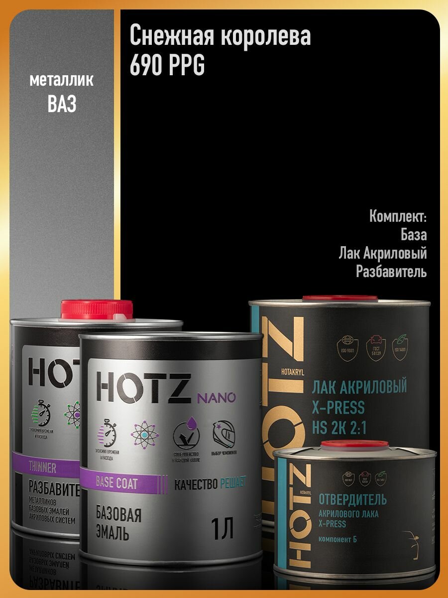 Базовая эмаль Снежная королева PPG 690, Комплект (Эмаль 1 л. + Разбавитель 1 л. + Лак автомобильный 2К HS X-PRESS, 1,5 л.), HOTZ