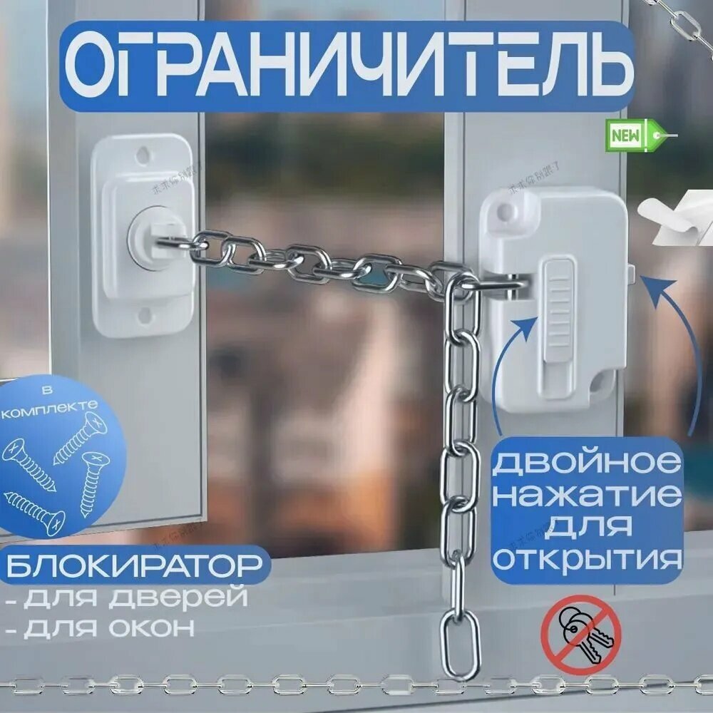 Ограничитель(блокиратор) для окон /дверей/ для защиты детей1