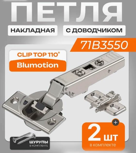 Дверная петля BLUM CLIP TOP BLUMOTION 71B3550 с доводчиком, откр.110 для накладных дверей, планка 173L6100 2шт
