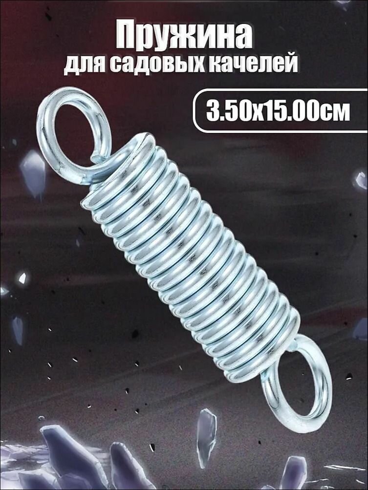Пружина для садовых качелей 3,50х15,00 см — для замены и ремонта, удобная деталь для дачи и уличной мебели