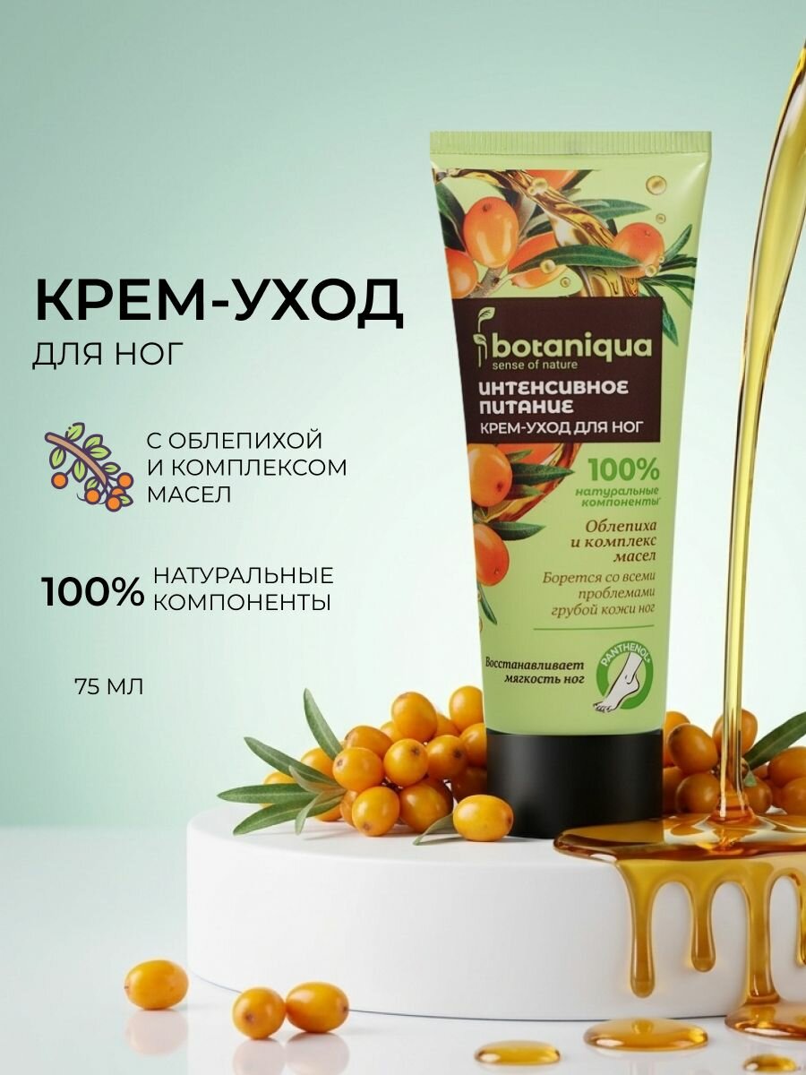 Крем - уход для ног Botaniqua " Интенсивное питание " 75мл