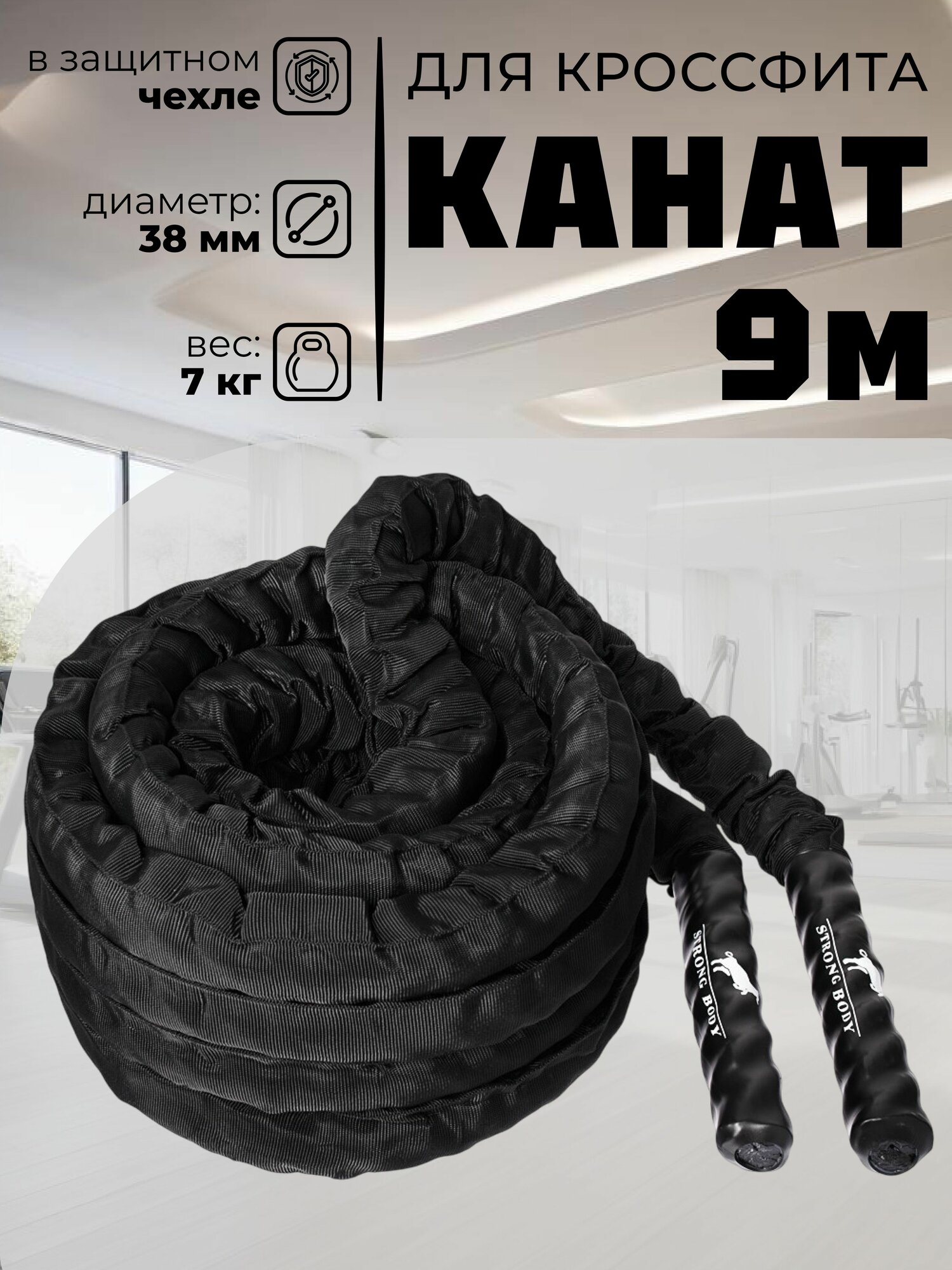 Канат спортивный для кроссфита STRONG BODY, длина 9 метров, вес 7 кг, d 38 мм
