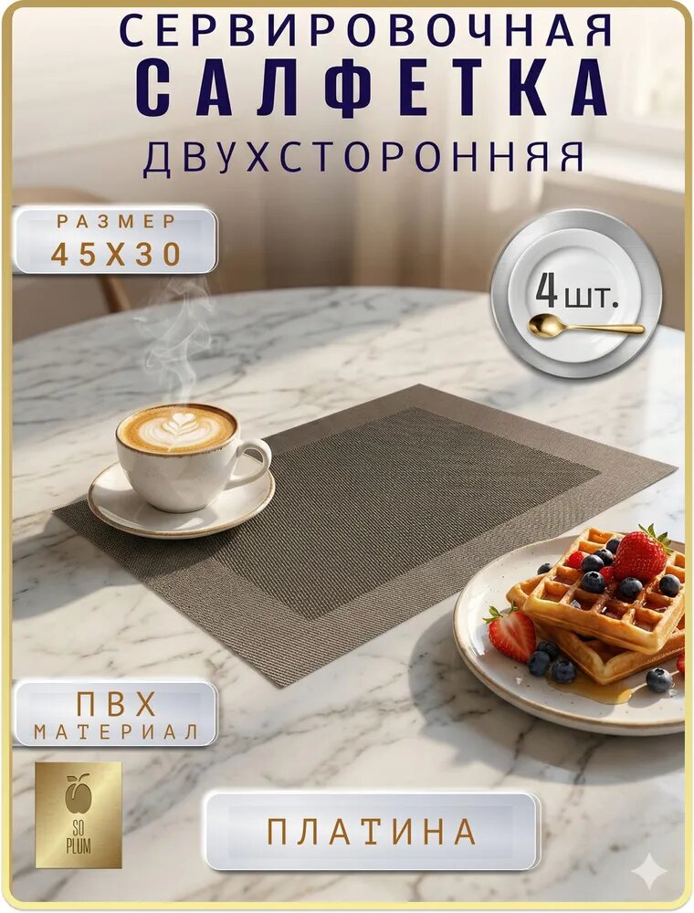 4 шт Салфетка для сервировки стола 45*30cm / сервировочные плейсматы на стол прямоугольные 4шт ПВХ Плейсмат