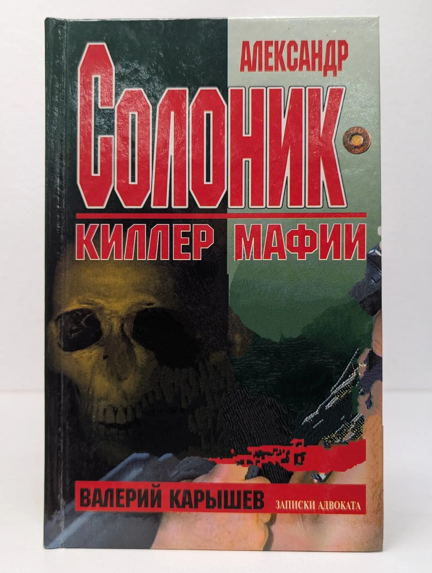 Записки адвоката. Александр Солоник — киллер мафии Карышев Валерий Михайлович 2000