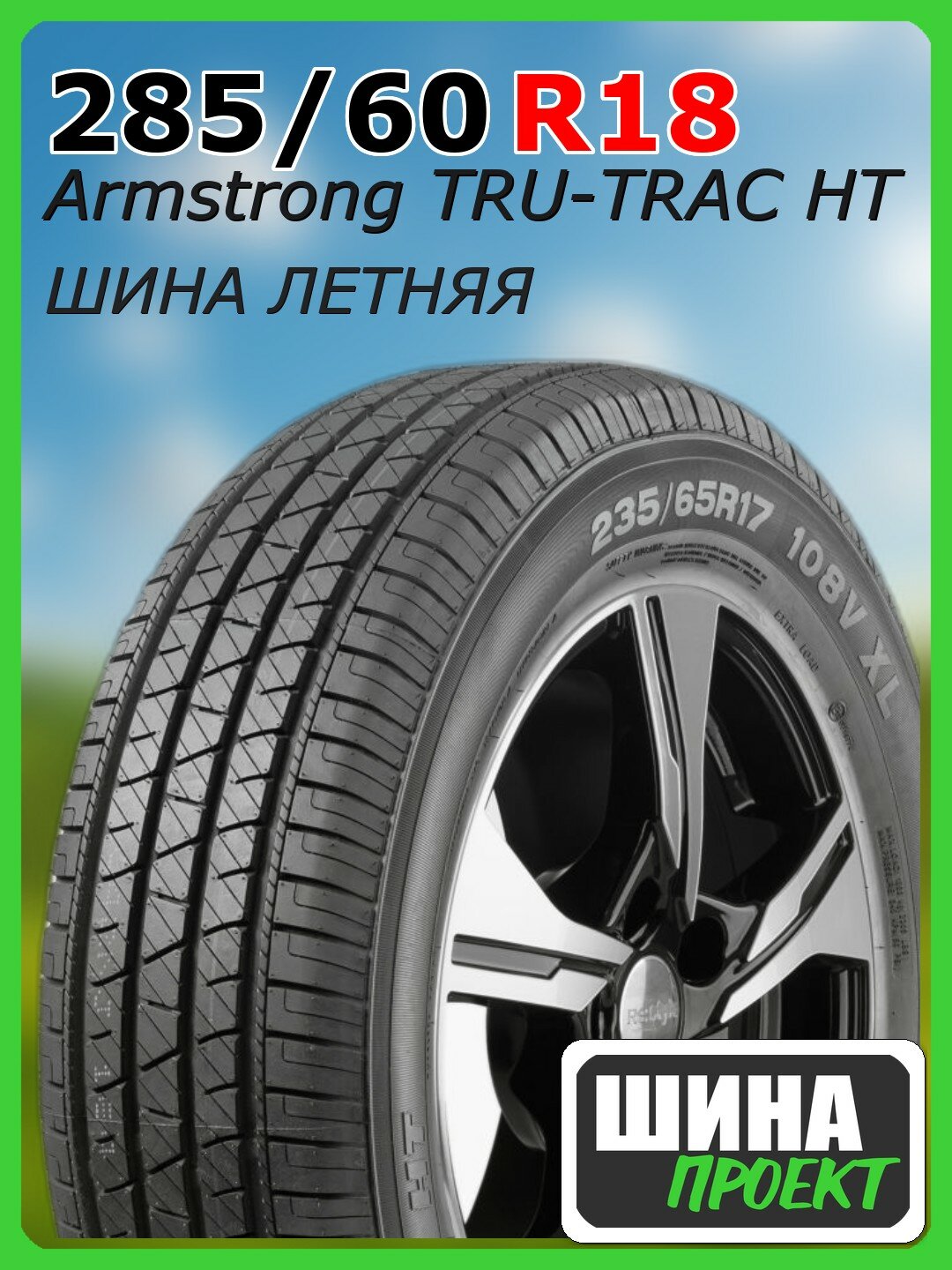 Шина летняя Armstrong 285/60/18 H 116 TRU-TRAC HT для легковых автомобилей 1200060614