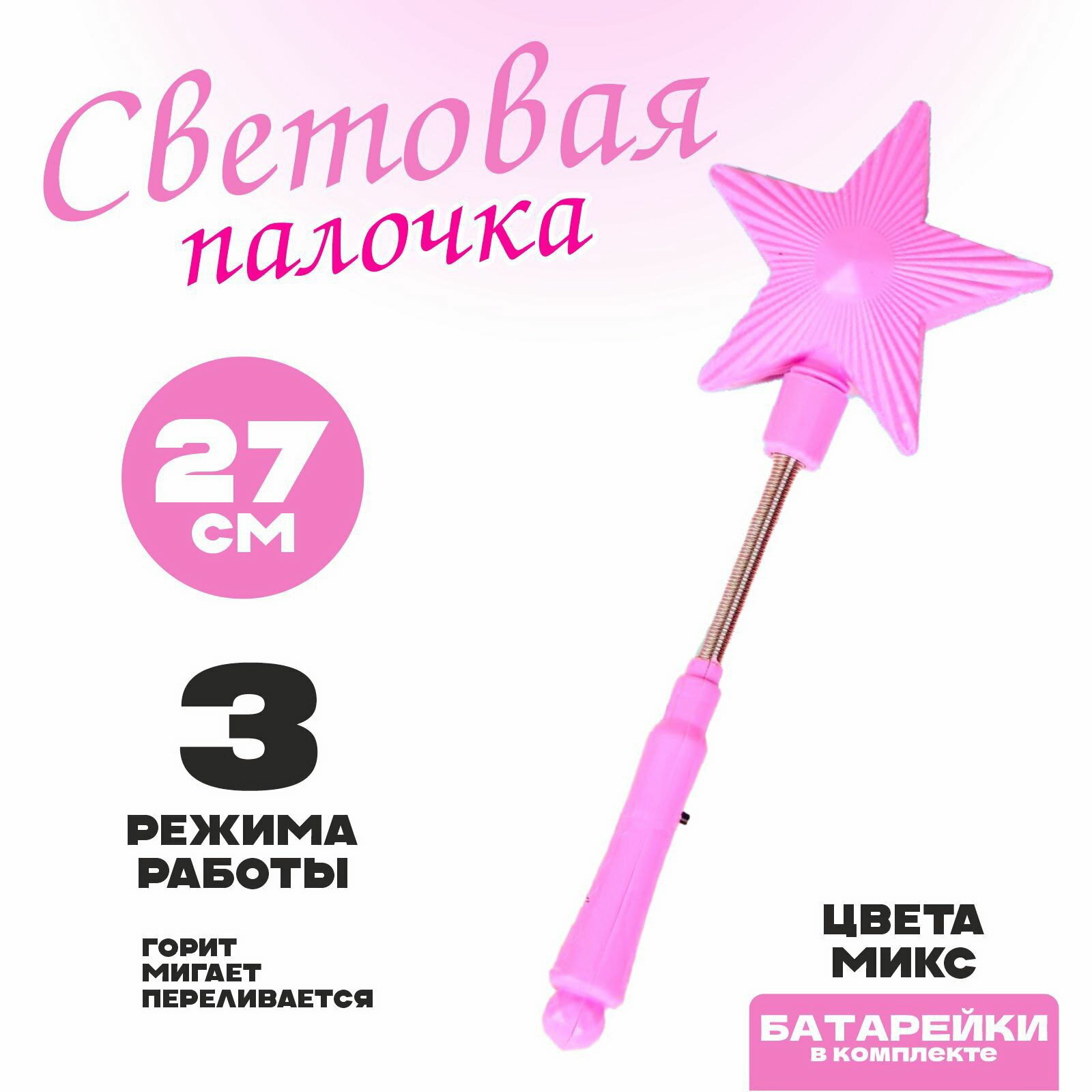 Палочка светящаяся "Звезда", 27 см, на пружине, вид: жезлы, палочки