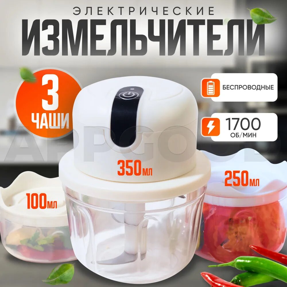 Измельчитель кухонный электрический беспроводной 3 чаши 350, 250, 100 мл, белый