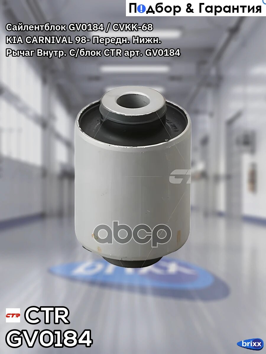Сайлентблок GV0184 / CVKK-68 CTR арт. GV0184