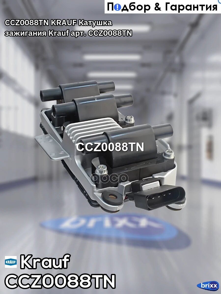 CCZ0088TN KRAUF Катушка зажигания Krauf арт. CCZ0088TN