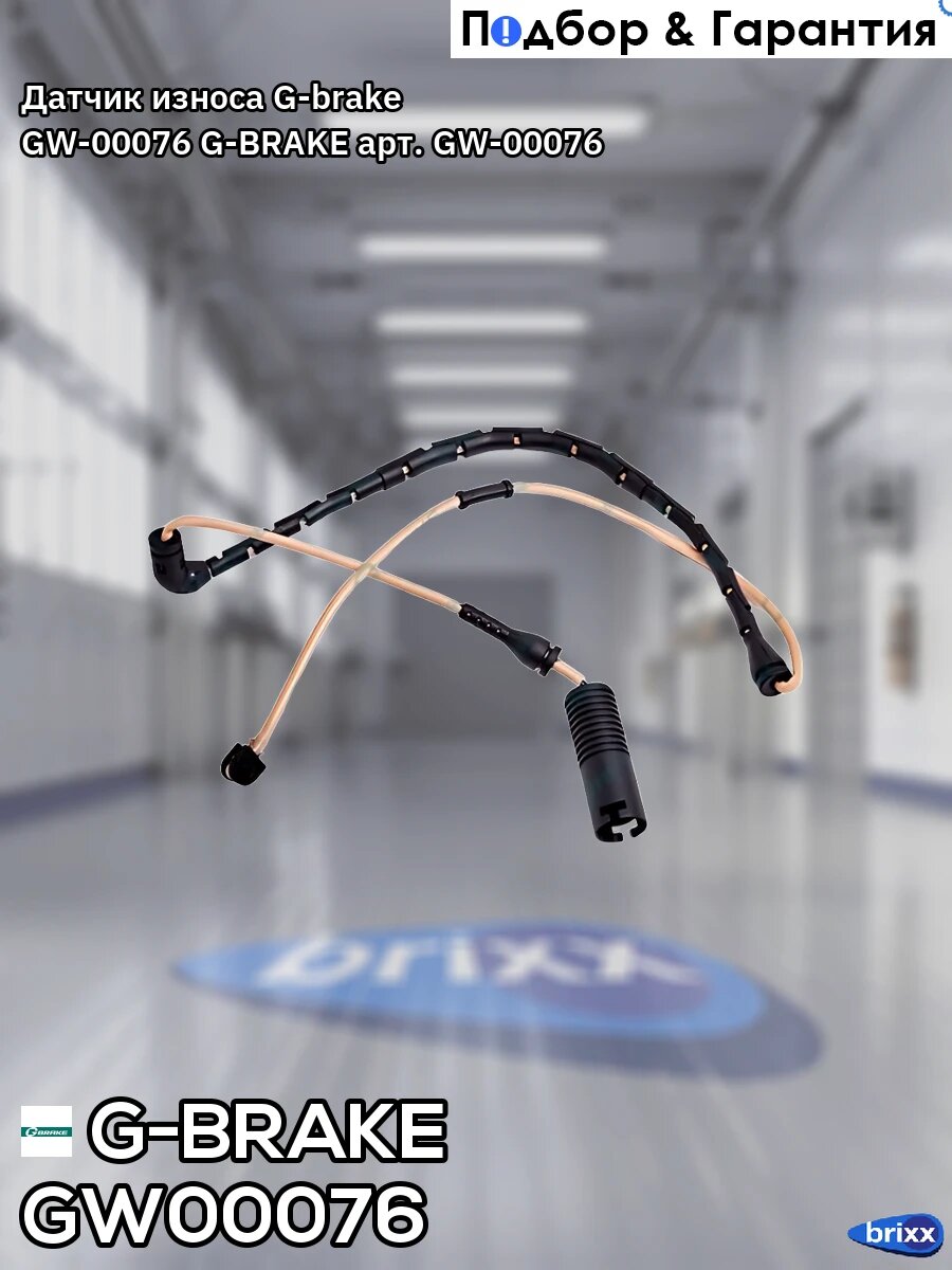 Датчик износа G-brake GW-00076 G-BRAKE арт. GW-00076