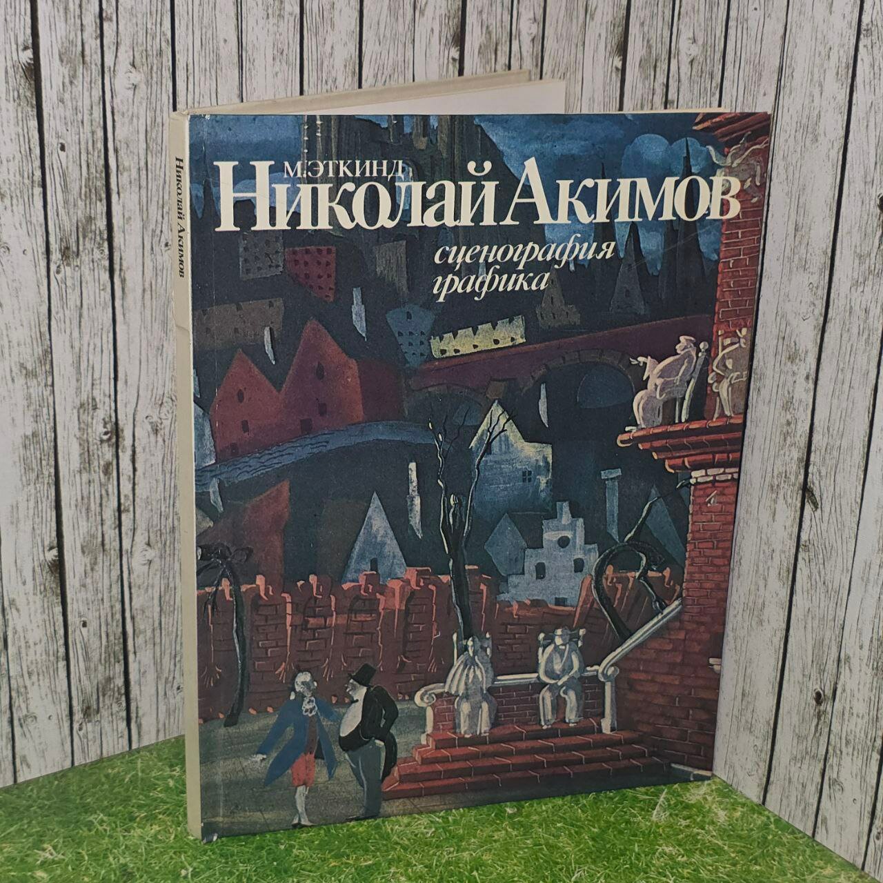 Николай Акимов. Сценография. Графика. Эткинд Марк Григорьевич
