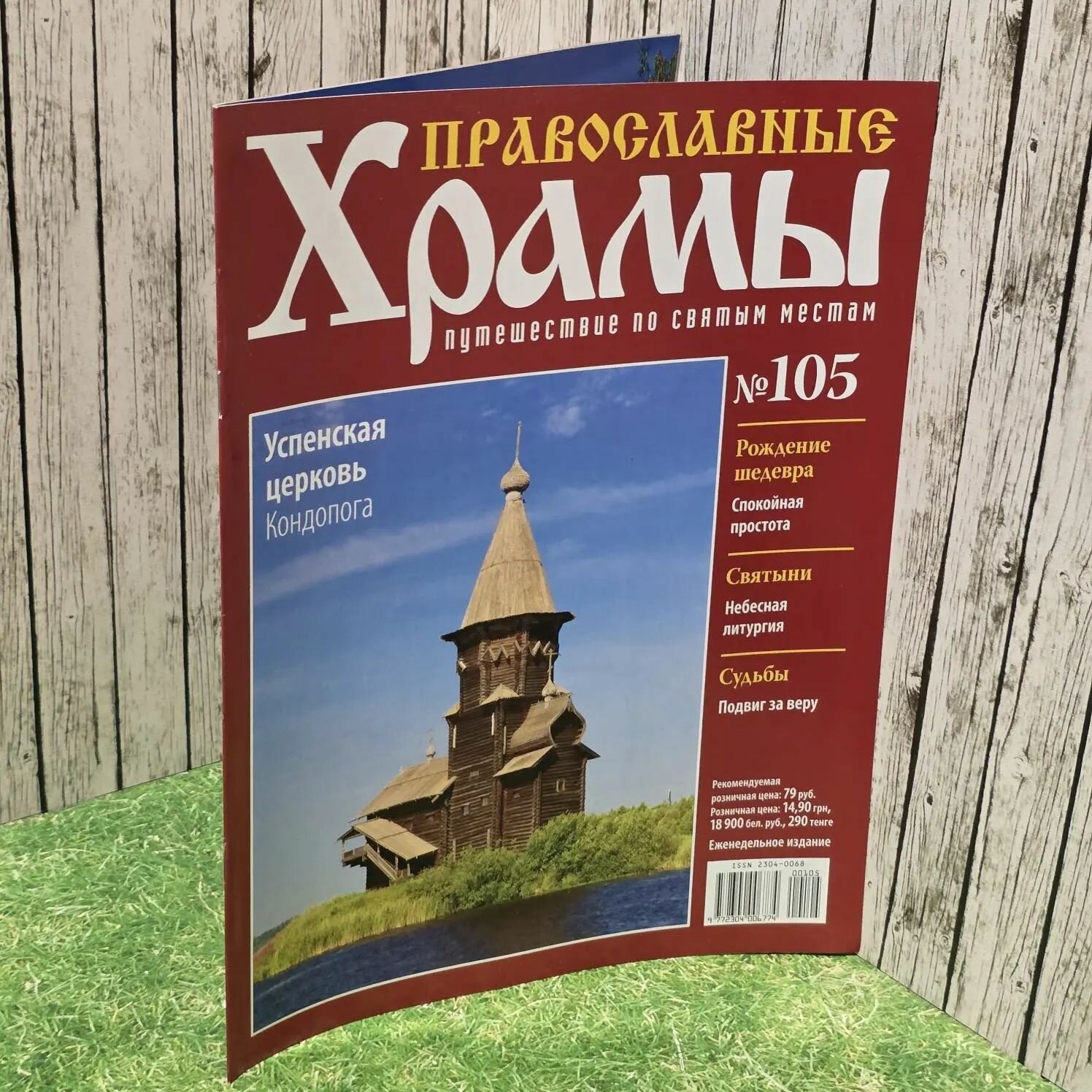 Журнал "Православные храмы. Путешествие по святым местам" № 105